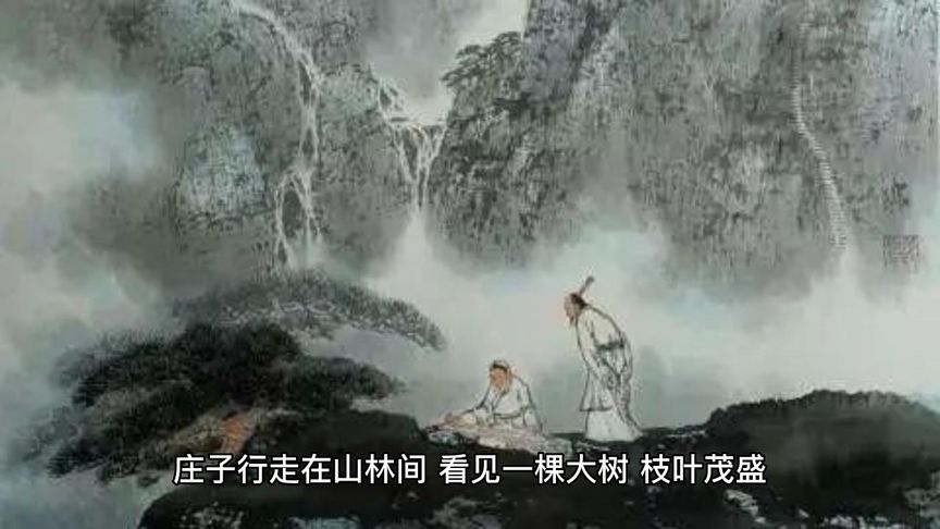 庄子的故事:有用和无用