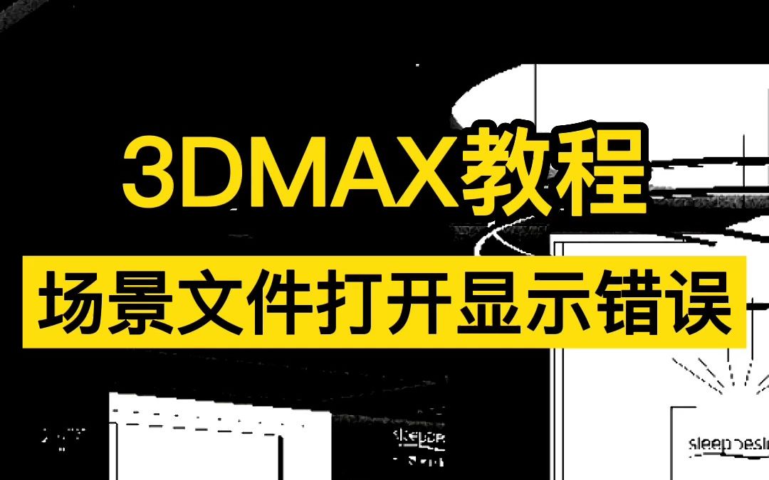 3dmax场景文件打开后显示错误黑面,如何修复? 3Dmax零基础教程、...