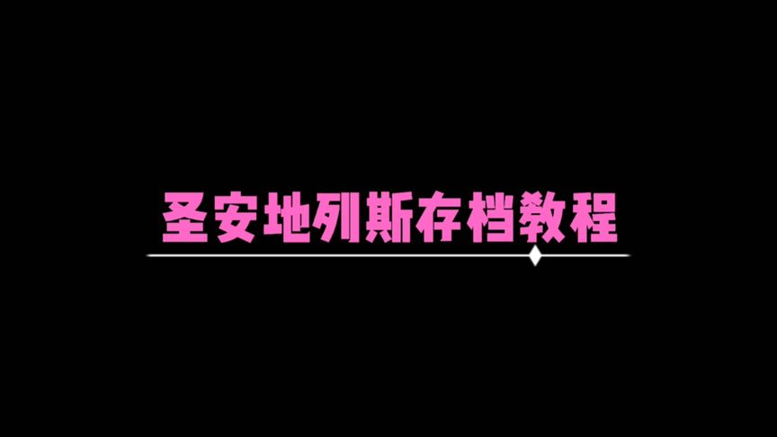 圣安地列斯:端游存档教程 收藏好