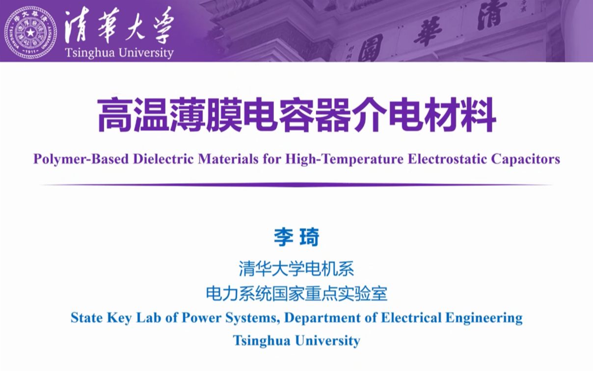 高温薄膜电容器介电材料-李琦-2020在线学术沙龙第19场