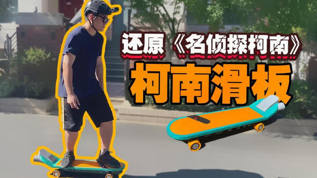 【舰长】还原现实版《名侦探柯南》滑板,献给西瓜的你们