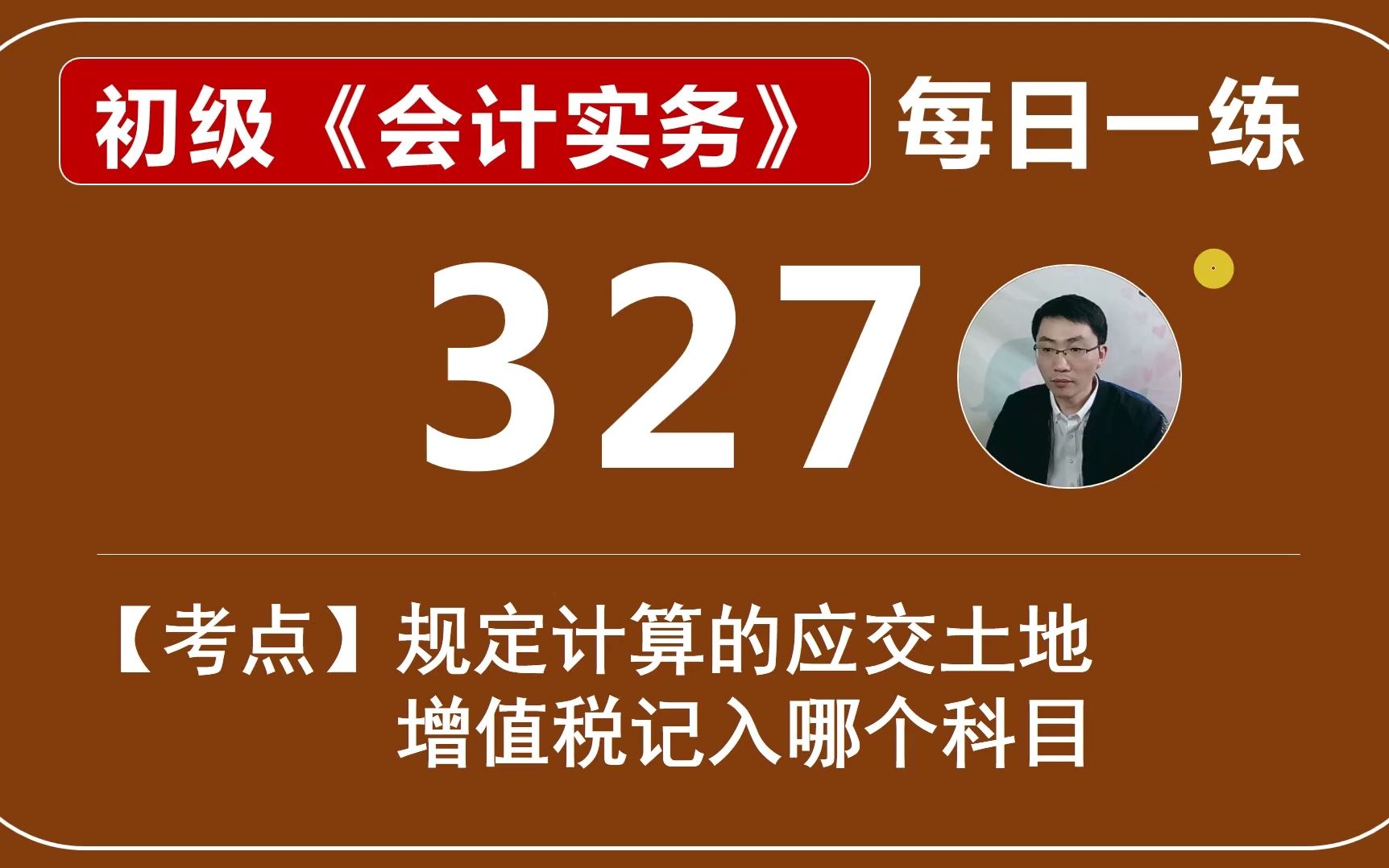 初会《会计实务》每日一练第327天，应交土地增值税计入什么科目