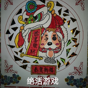 绝活游戏 