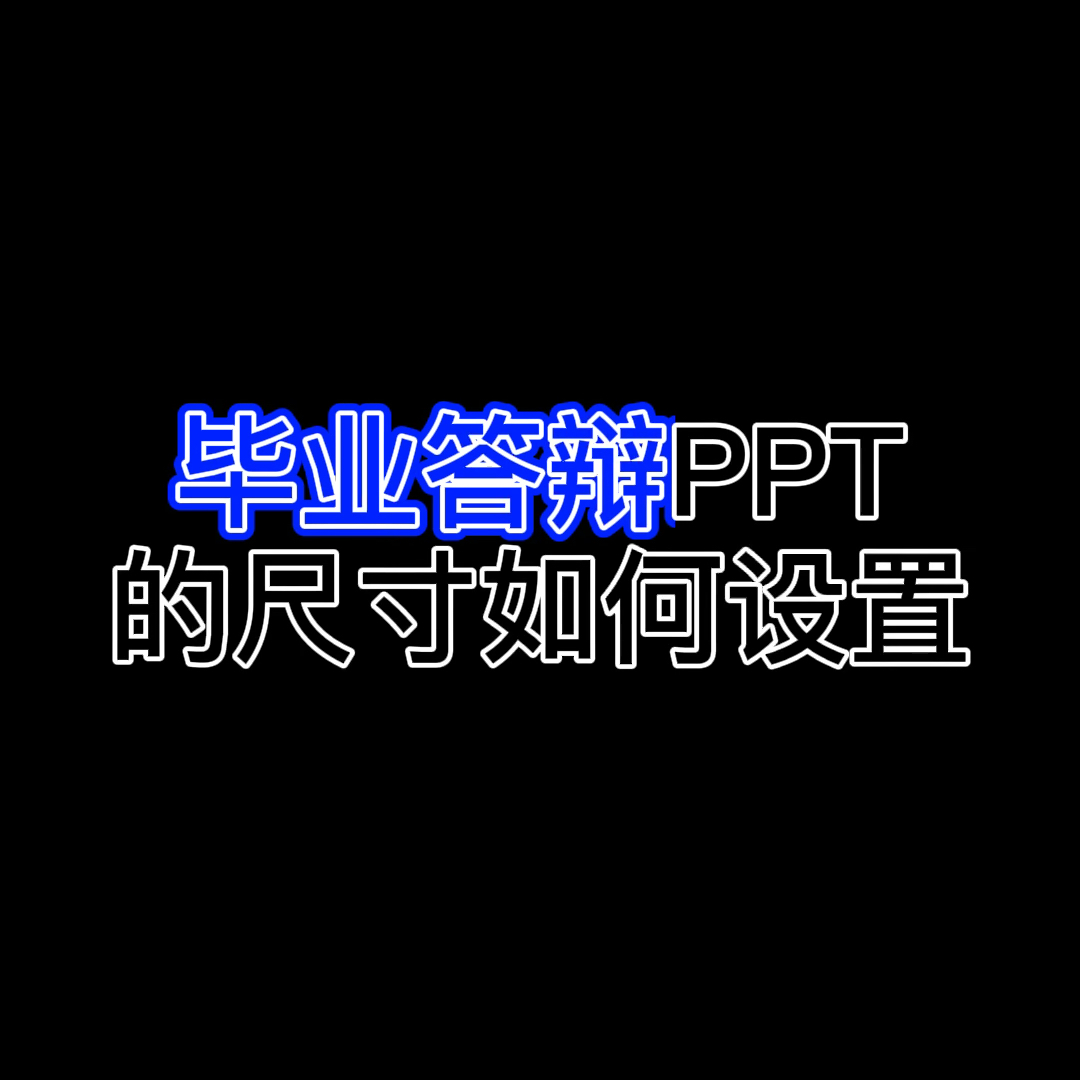 毕业答辩PPT的尺寸如何设置?是4:3呢