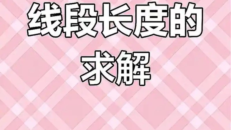 七年级数学:线段长度计算与分类讨论