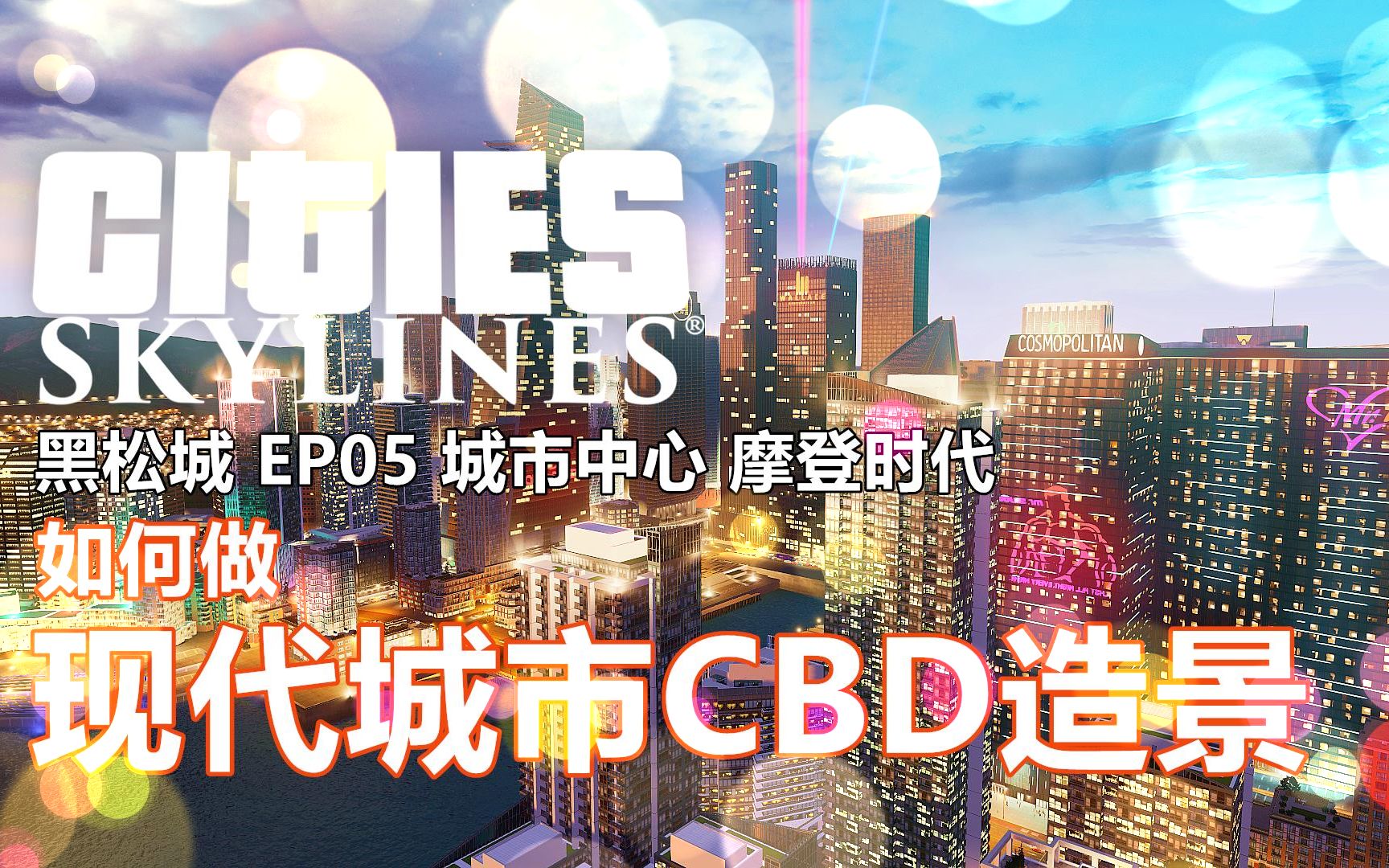 ...城EP05 城市中心 教你如何做现代城市CBD造景 摆楼及公园广场设计