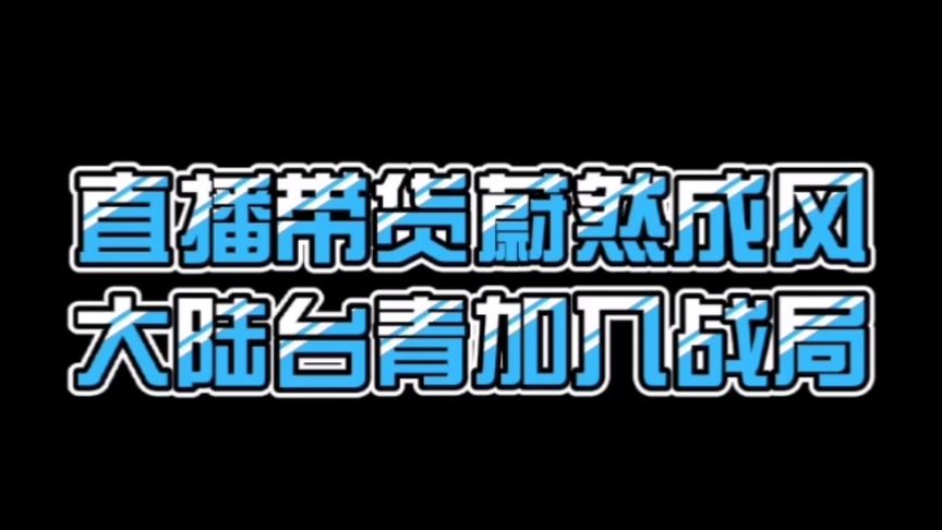 大陆直播带货这么夯,台湾人怎么看?