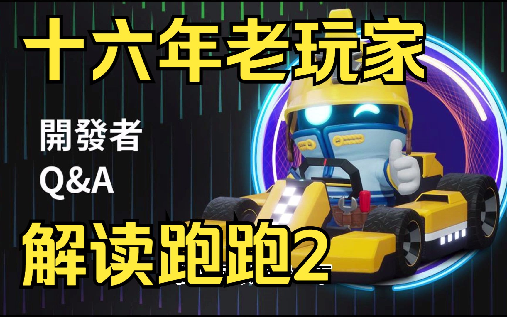 想了解跑跑2的未来?这个视频就够了!十六年老玩家解读吐槽跑跑2开发...