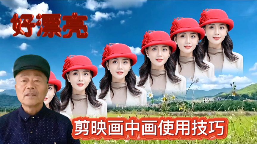 你剪辑视频如何使用剪映画中画功能?教程简单明了,你轻松搞定。