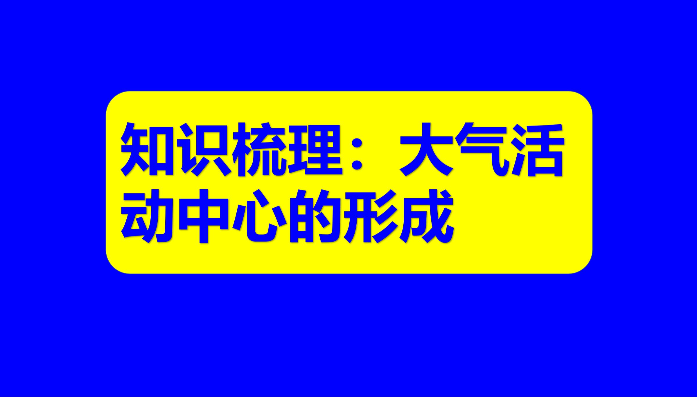 中学地理基础知识50:什么是大气活动中心?如何形成的?