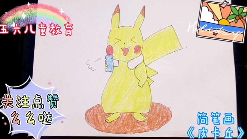 简笔画《皮卡丘》简单易学,让孩子爱上画画,快来画一画