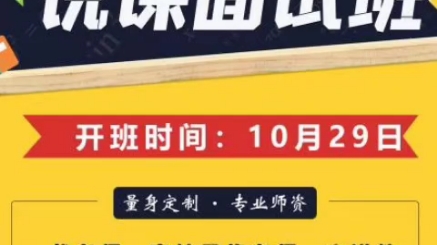 事业单位面试/教师岗面试