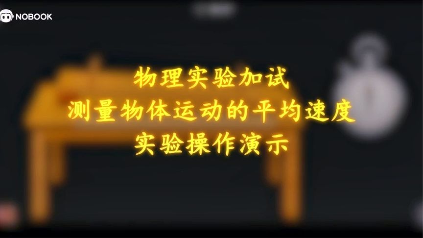 测量物体运动的平均速度——NB物理实验加试操作演示