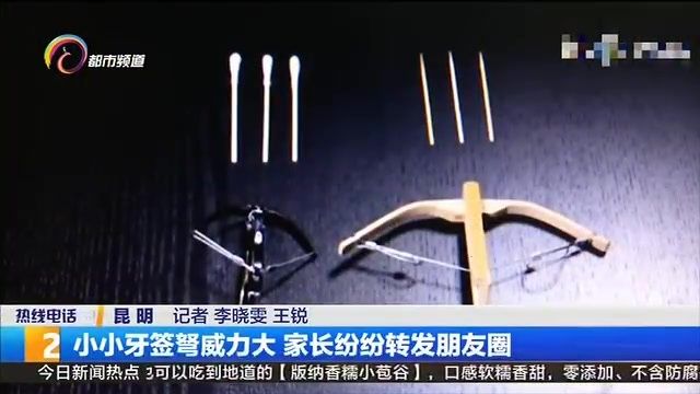 小小牙签弩威力大 家长纷纷转发朋友圈