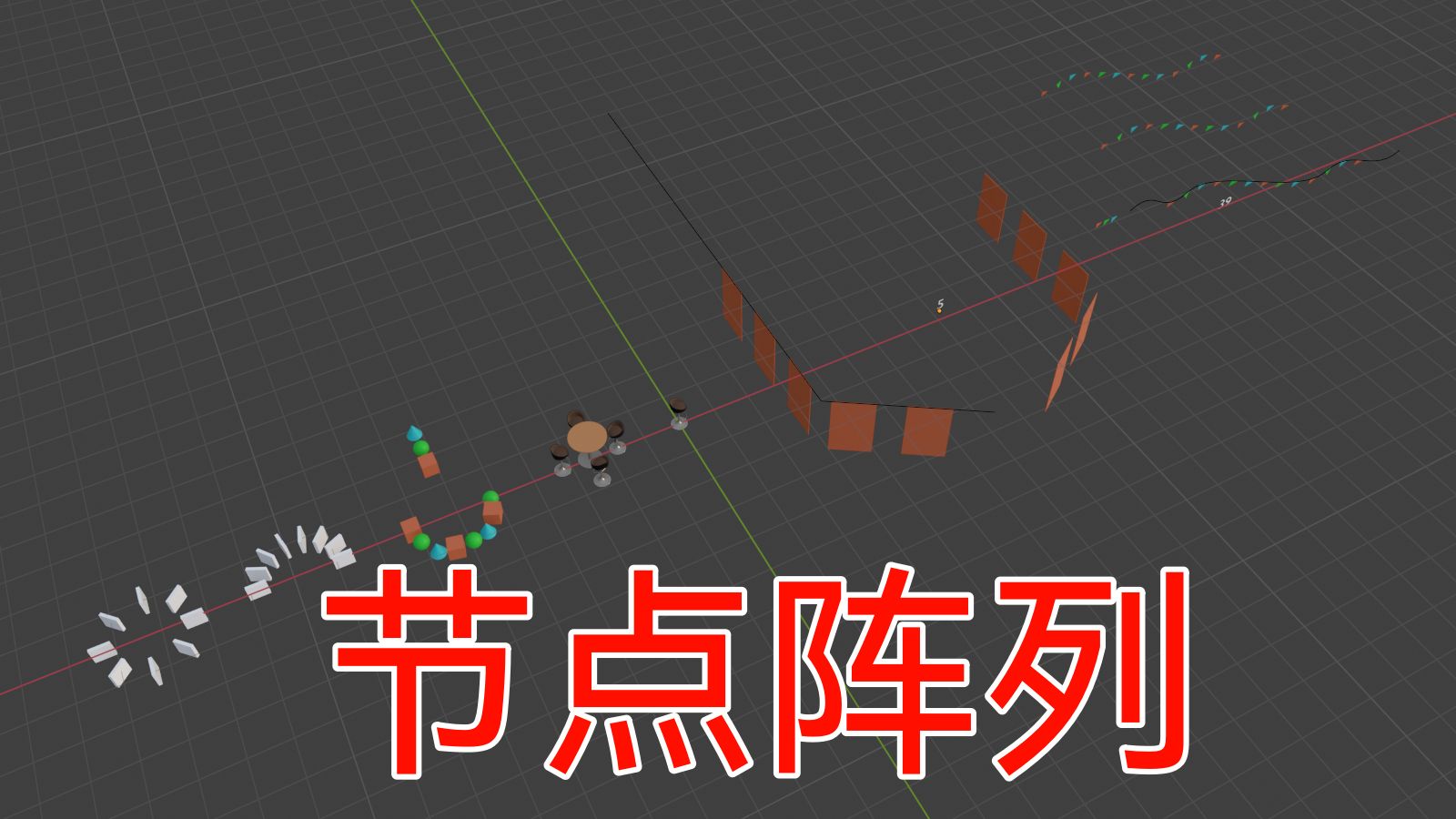 几何节点环形阵列+曲线阵列【Blender】