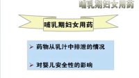 全科医生---妊娠、哺乳期妇女及儿童安全用药