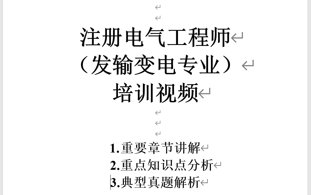 注册电气工程师发输变电专业培训视频