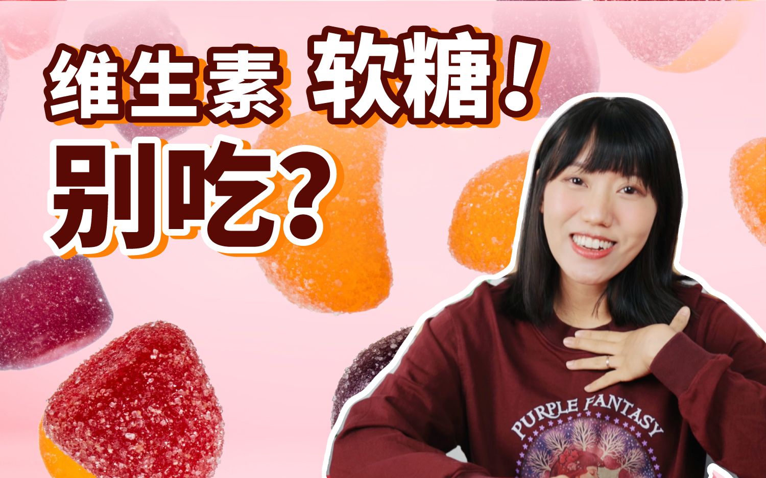 维生素软糖,究竟是维生素?糖?or智商税? Vol. 56 | 食味调查科 | 小林酱