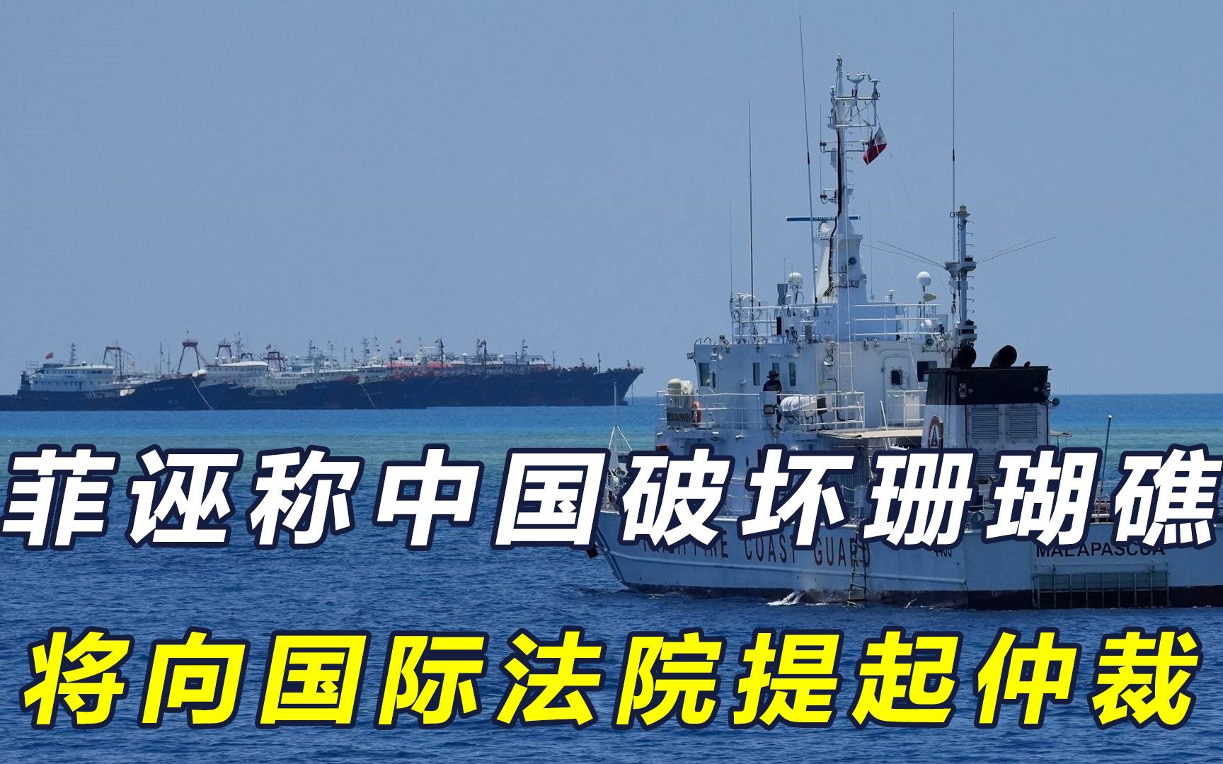 菲诬称中国破坏南海环境,将向国际法院提起仲裁,外交部反将一军