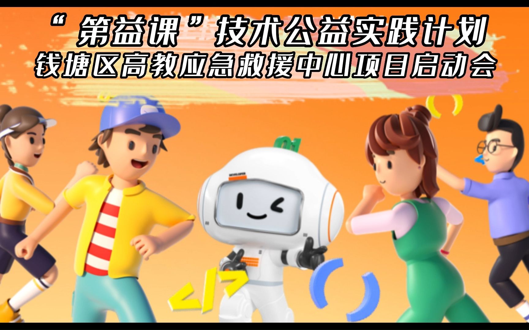 “第益课”技术公益实践计划-钱塘区高教应急救援中心项目启动会