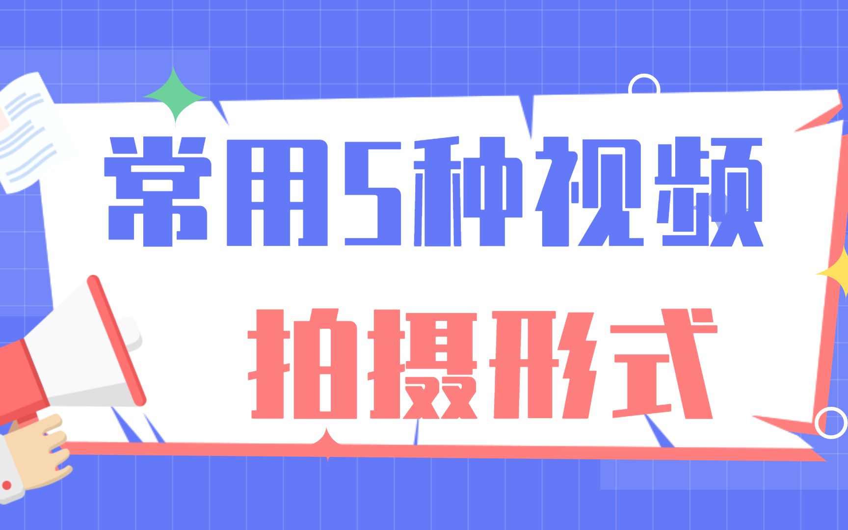 拍摄短视频 我常用的5种短视频拍摄形式