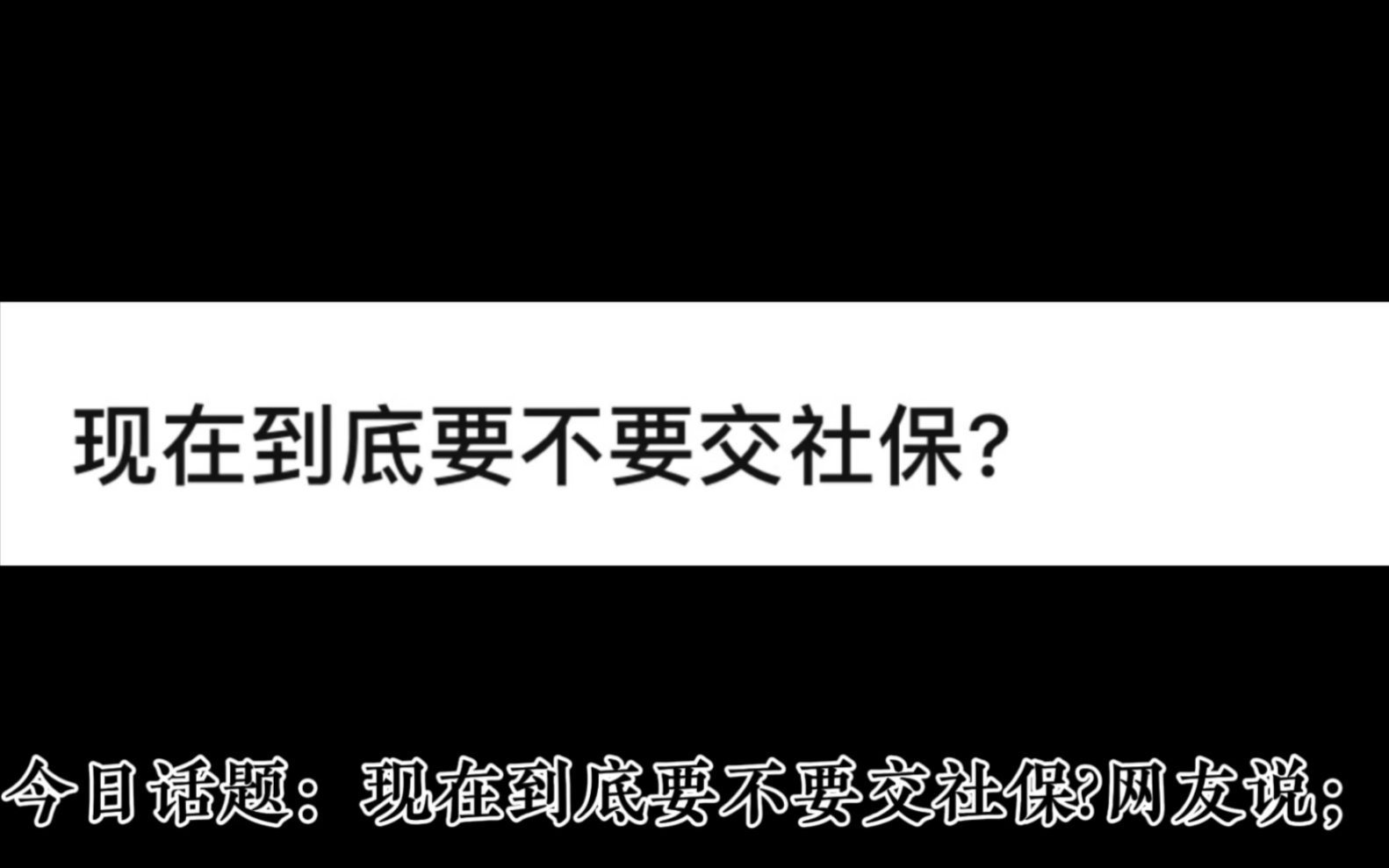 现在到底要不要交社保?