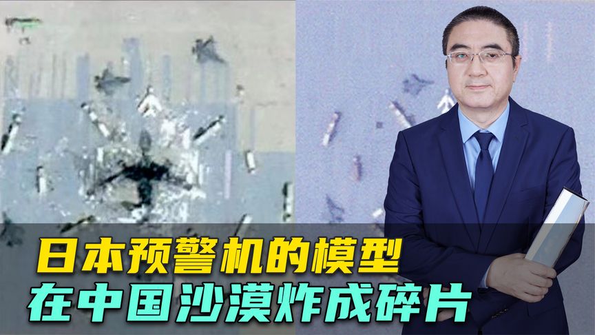 中国沙漠,惊现日本自卫队预警机靶标,被精确制导武器炸成碎片