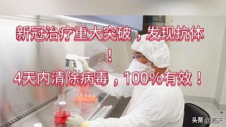 新冠治疗重大突破,4天内清除病毒,100%有效!华人CEO拯救全球