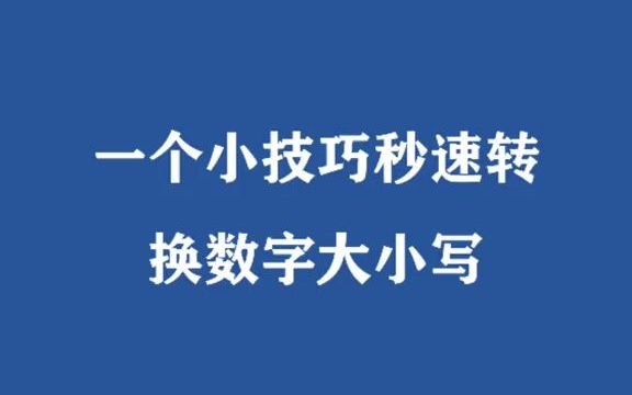 【word速成】一个小技巧秒速转换数字ߔ�大小