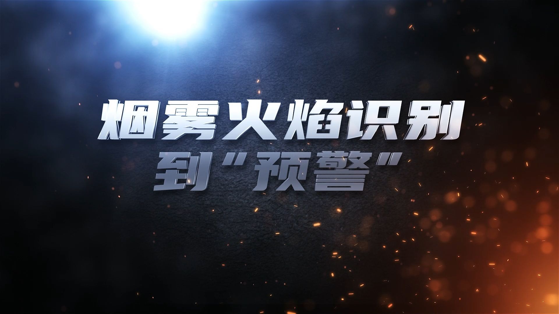 烟雾火焰识别预警系统在社区防火工作中的实际应用