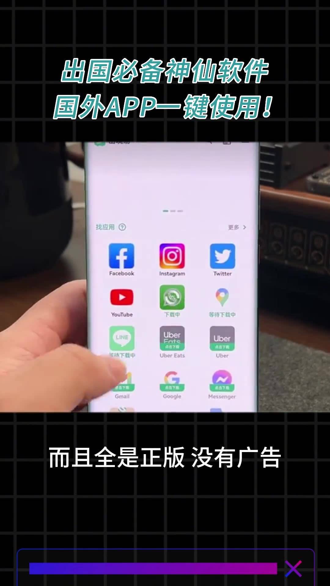 出国必备神仙软件!国外APP一键使用!