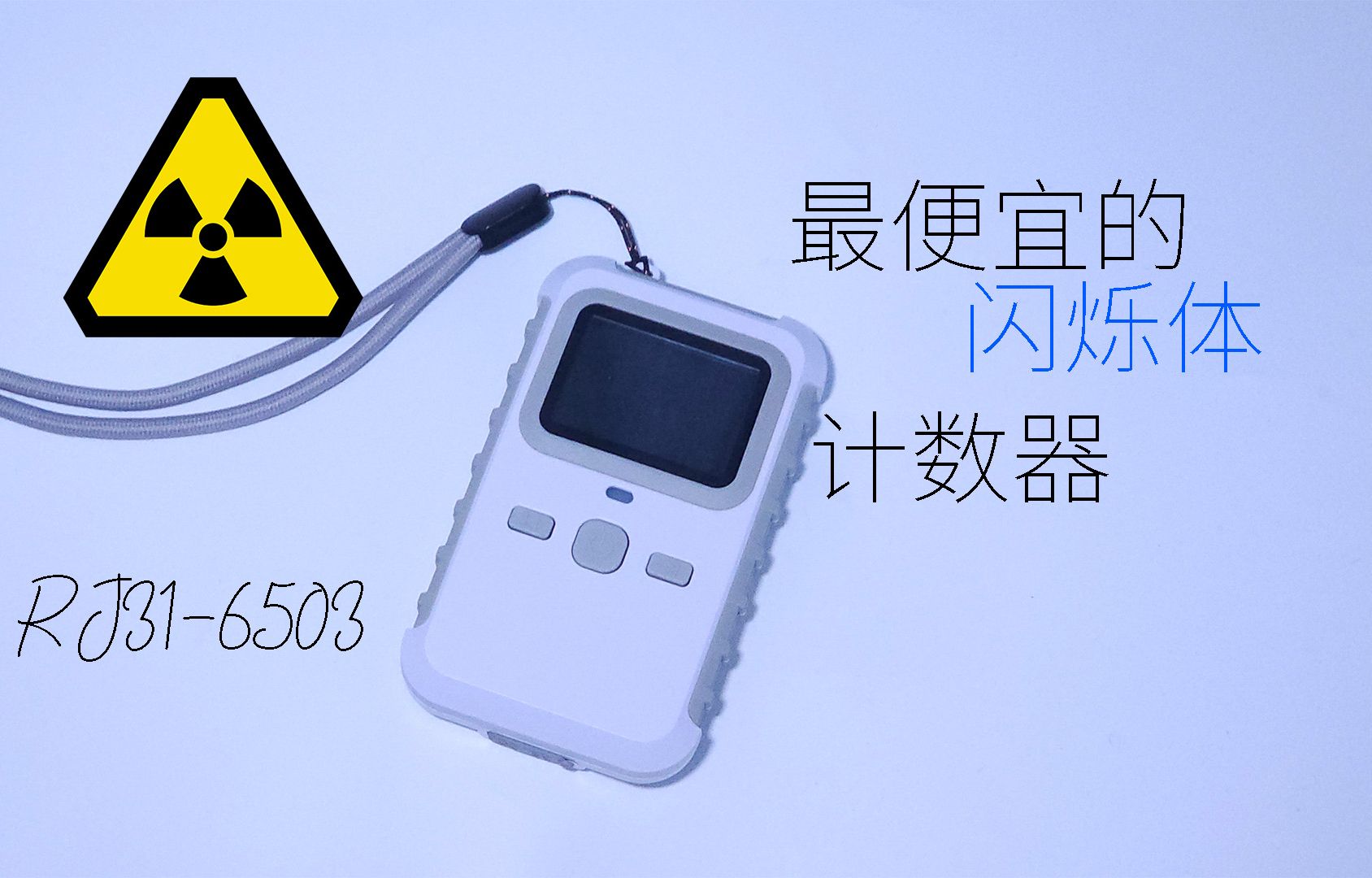 最便宜的闪烁体计数器 仁机 RJ31-6503 评测