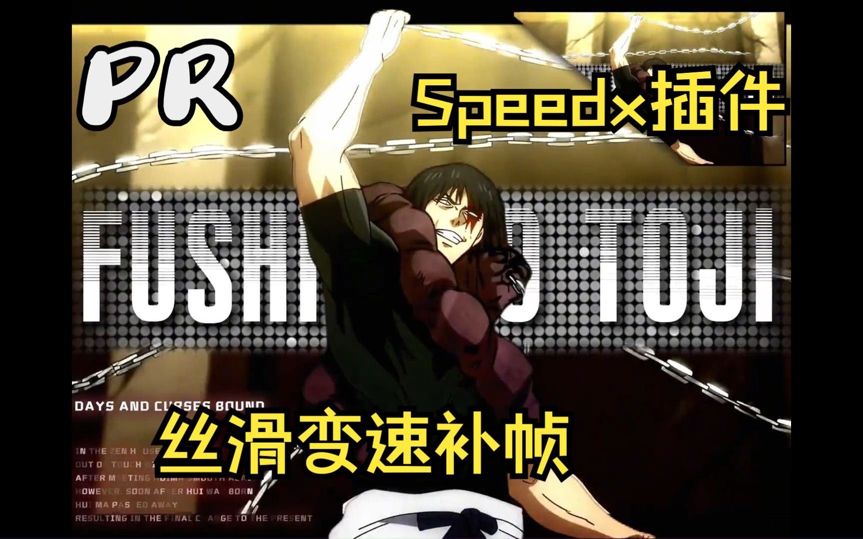 【PR教程】Speedx插件分享,光流法、升格、补帧,慢动作