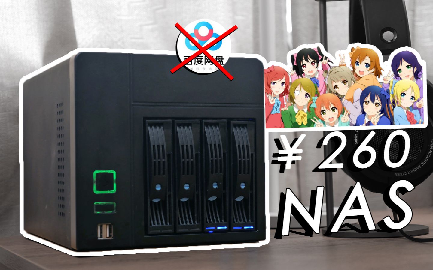 「给硬盘里的小姐姐换个新家」—低价组装一台私人云盘(蜗牛星际...