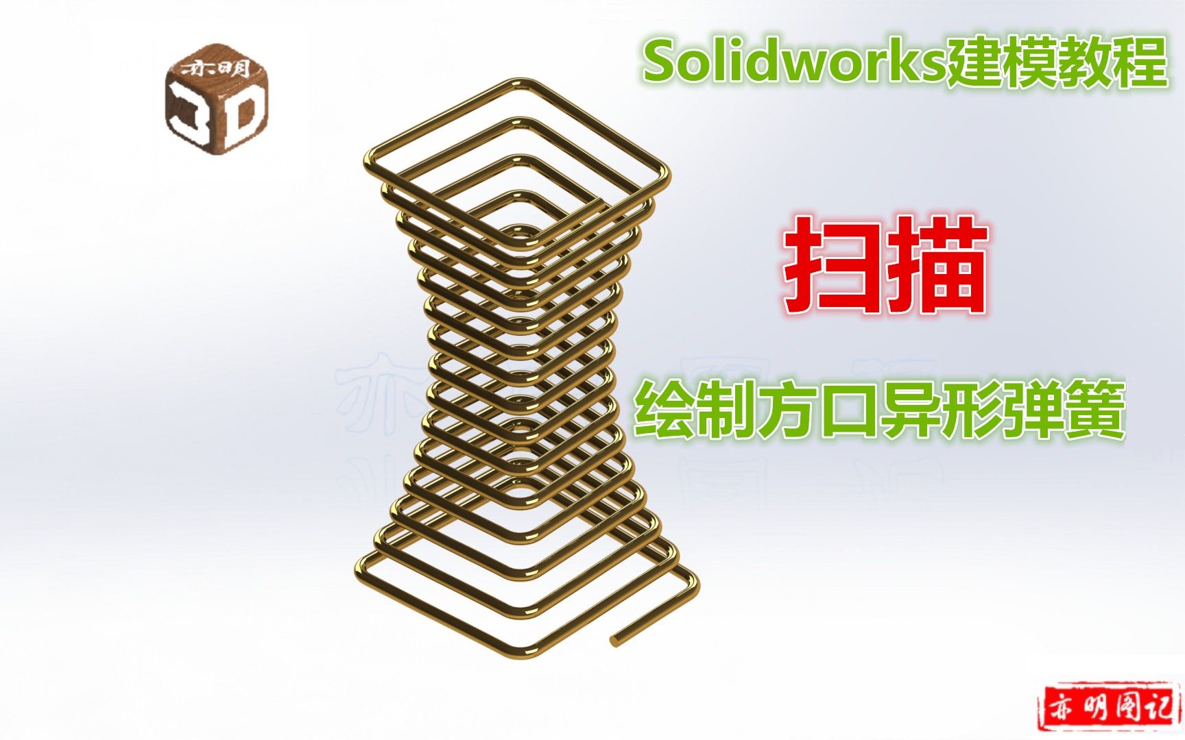 亦明3D:SolidworksJ建模方口异形弹簧,用交叉曲线做扫描路径