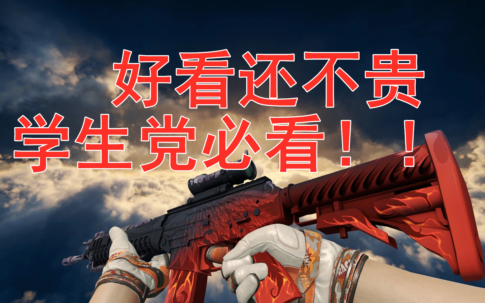 【CSGO皮肤推荐】天了噜!这些553皮肤最便宜才8毛钱?!还不赶紧来...