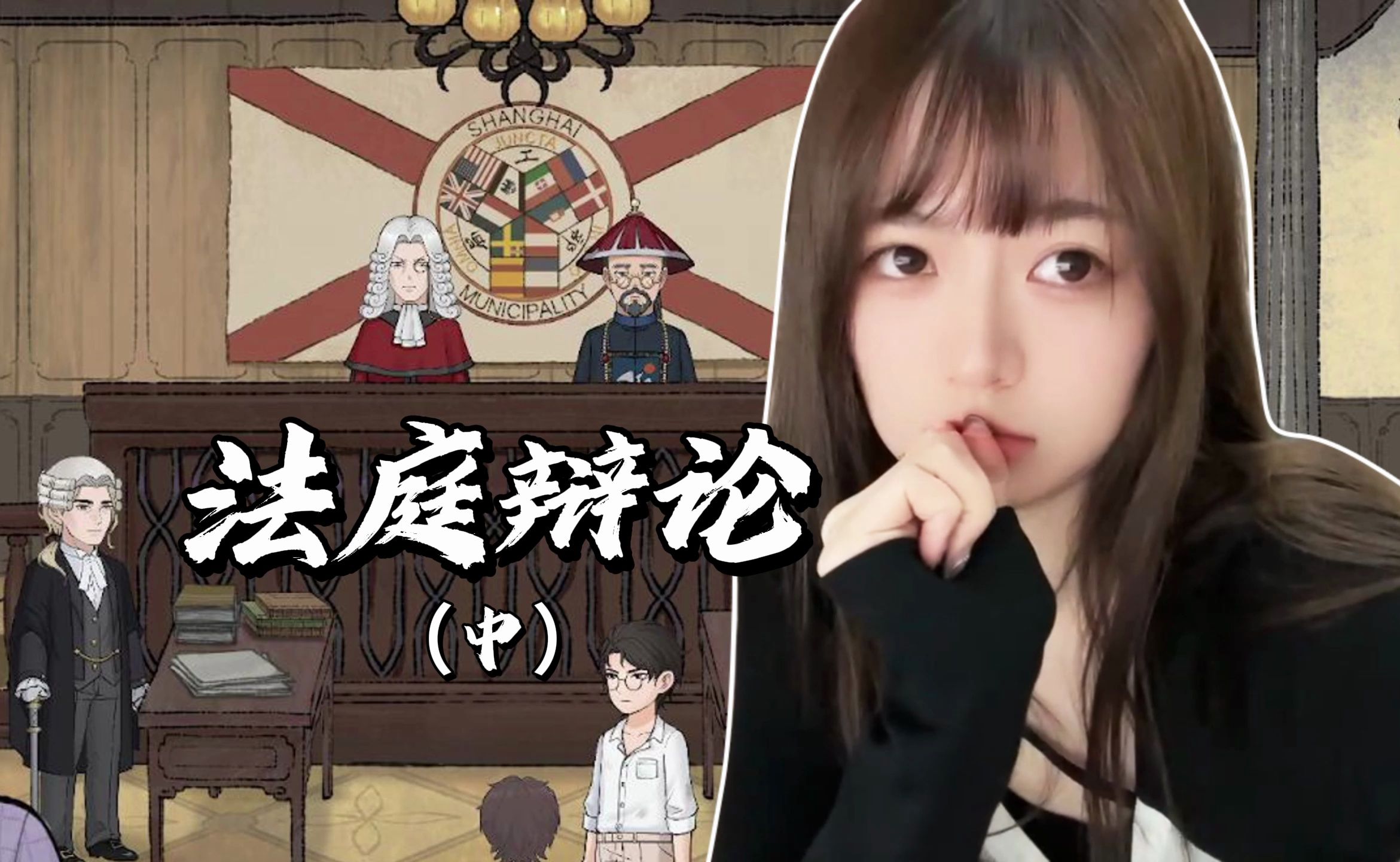 法庭辩论(中)_哔哩哔哩bilibili_游戏实况