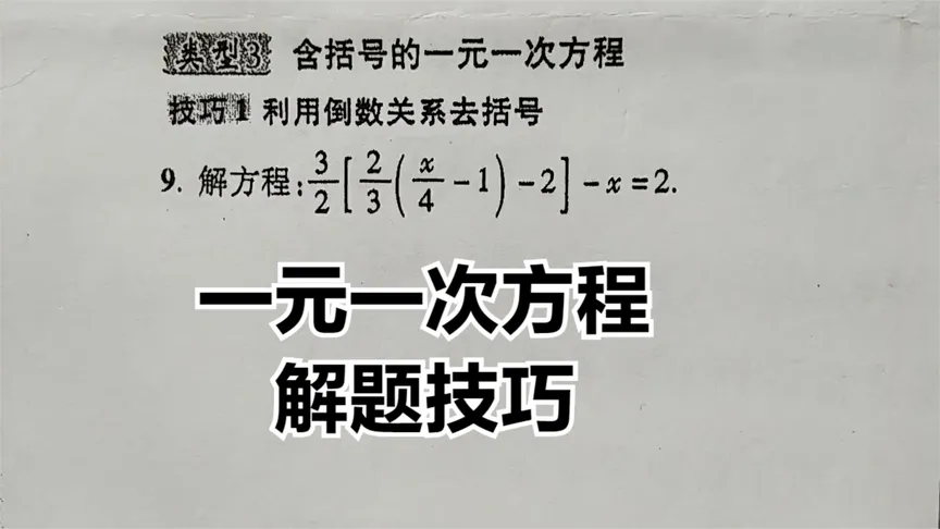 数学7上:含括号的一元一次方程,怎么解?利用倒数关系很巧妙
