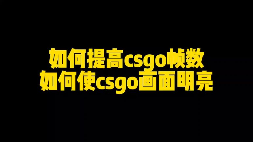 【CSGO必看】如何提高csgo帧数&如何使csgo画面明亮#csgo地图理解