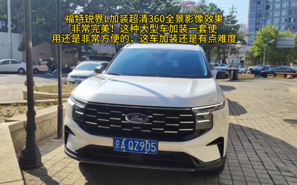 福特锐界L加装超清360全景影像效果非常完美!这种大型车加装一套...