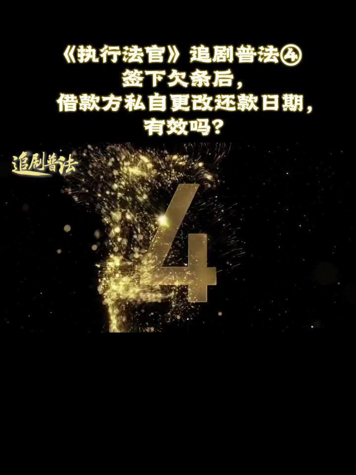 《执行法官》追剧普法④签下欠条后,借款方私自更改还款日期,有效吗?