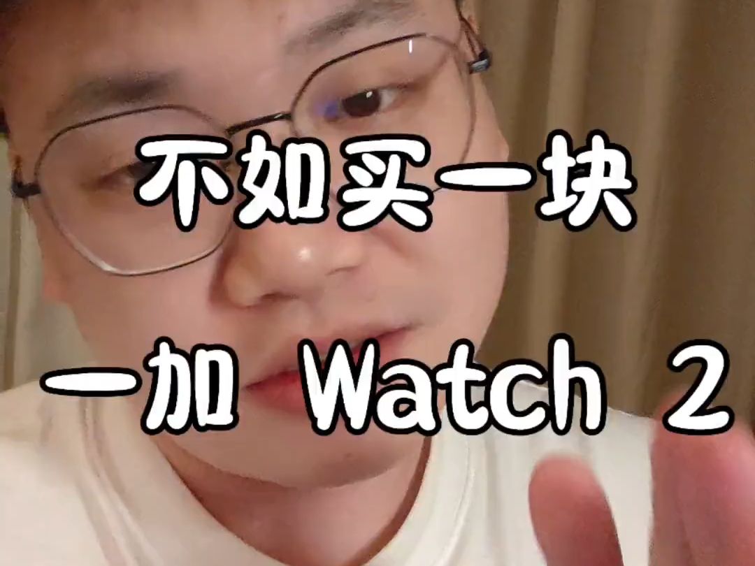 别买儿童手表,不如买一块一加 Watch 2 !