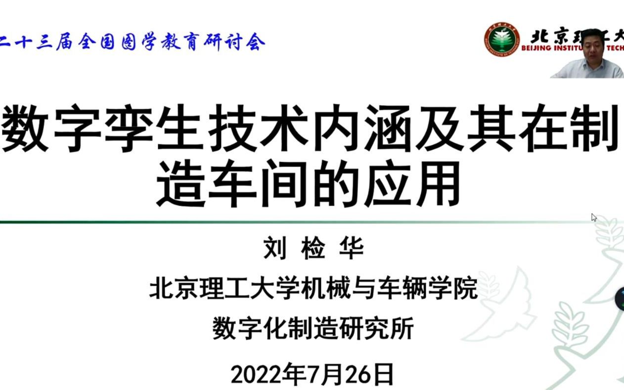 数字孪生技术内涵及其在制造车间的应用——刘检华