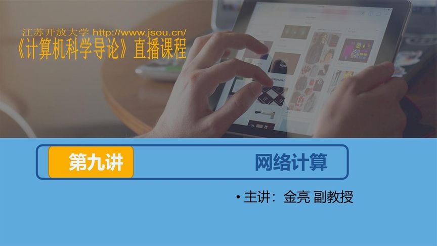 《计算机科学导论》课程辅导——计算机网络