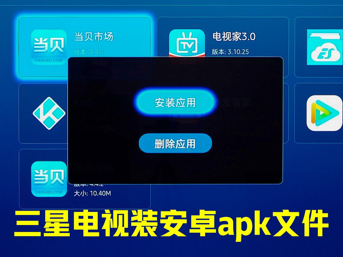 2024三星电视安装安卓apk文件教程