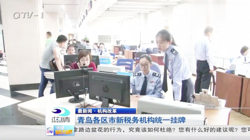 青岛各区市新税务机构统一挂牌