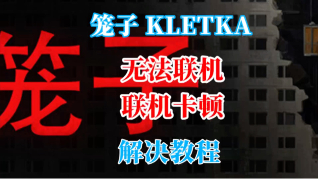 ...KLETKA》无法联机/联机卡顿/延迟高有效解决教程_网络游戏热门视频