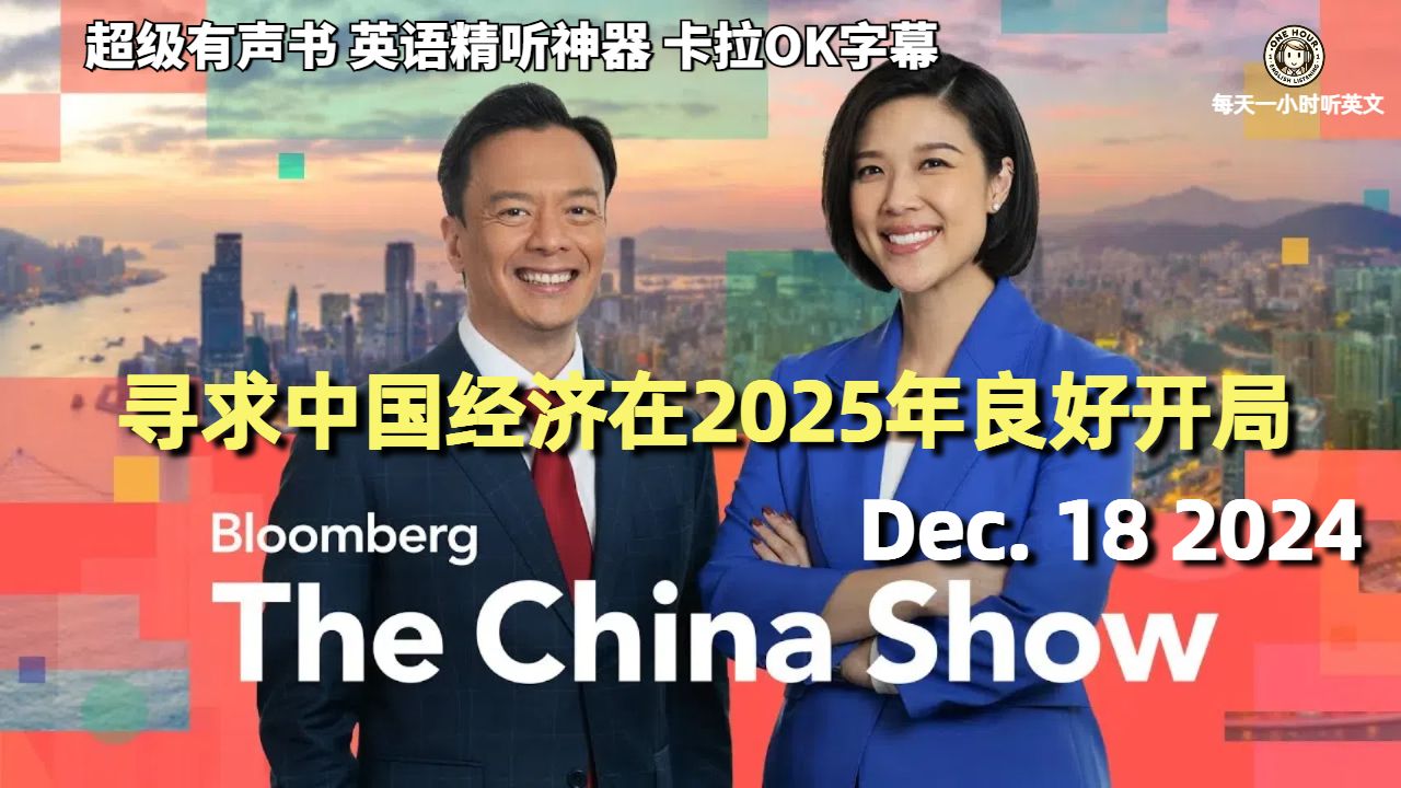 彭博社《中国报道》Dec.18 2024|寻求中国经济在2025年良好开局|...