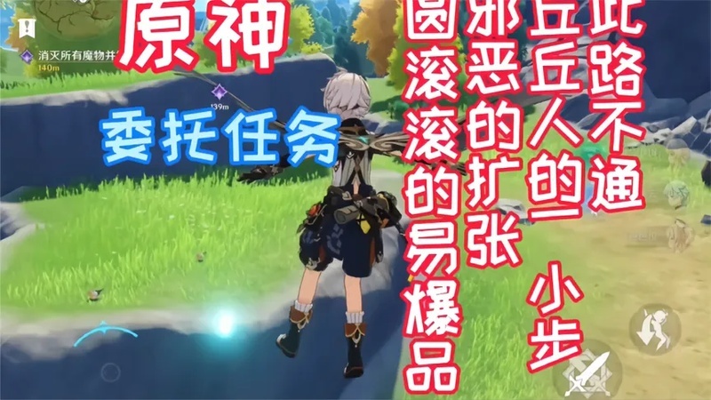 二次元手游原神委托任务丘丘人的一小步如何完成过程方法