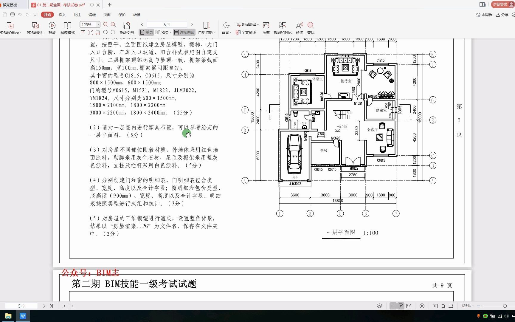 图学会BIM一级考试第二期第五题01标高轴网墙